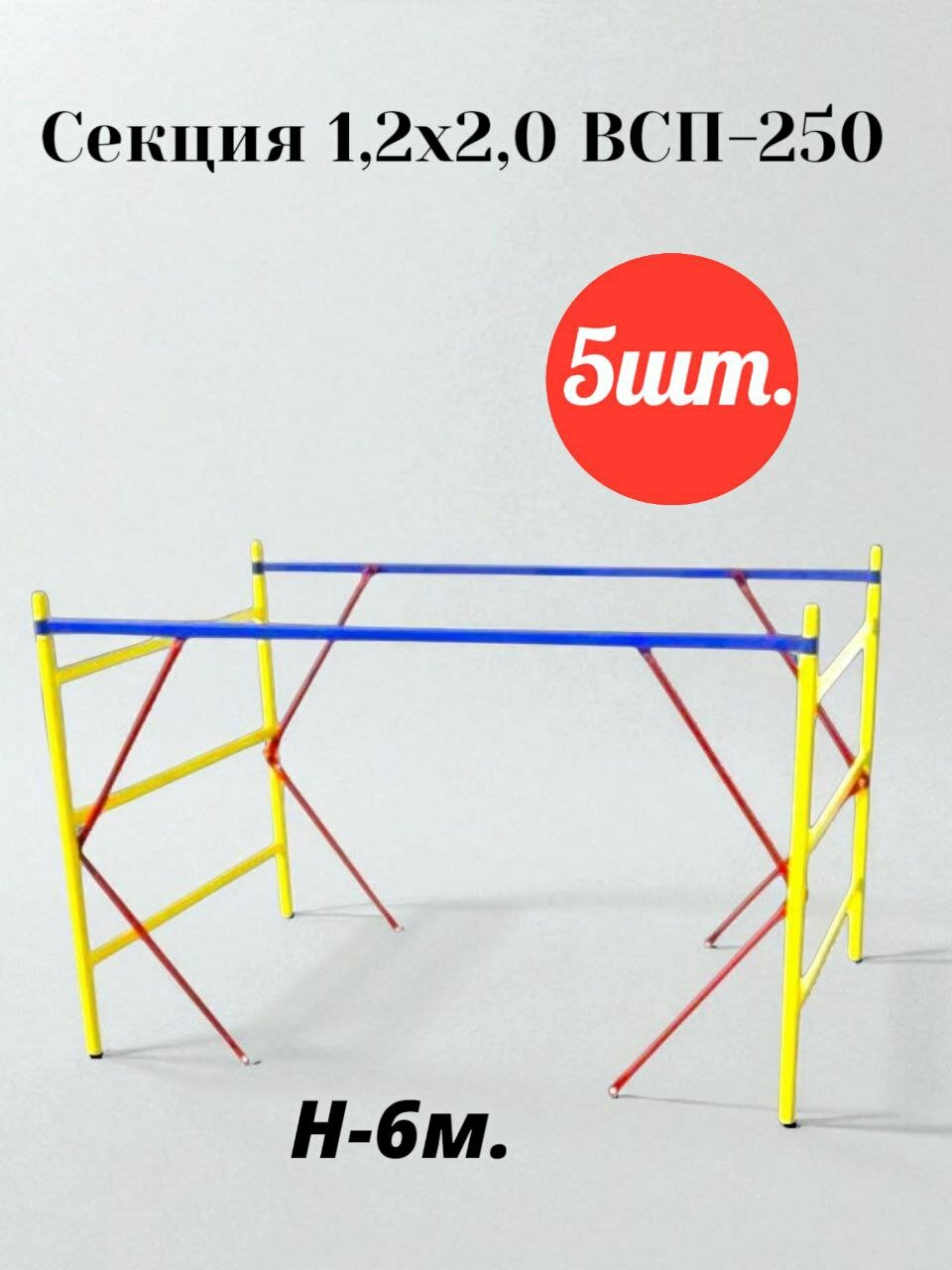 Вышка тура 1,2х2,0 Секция 5шт. ВСП-250 "дзсл" Комплектующие к лесам строительным.