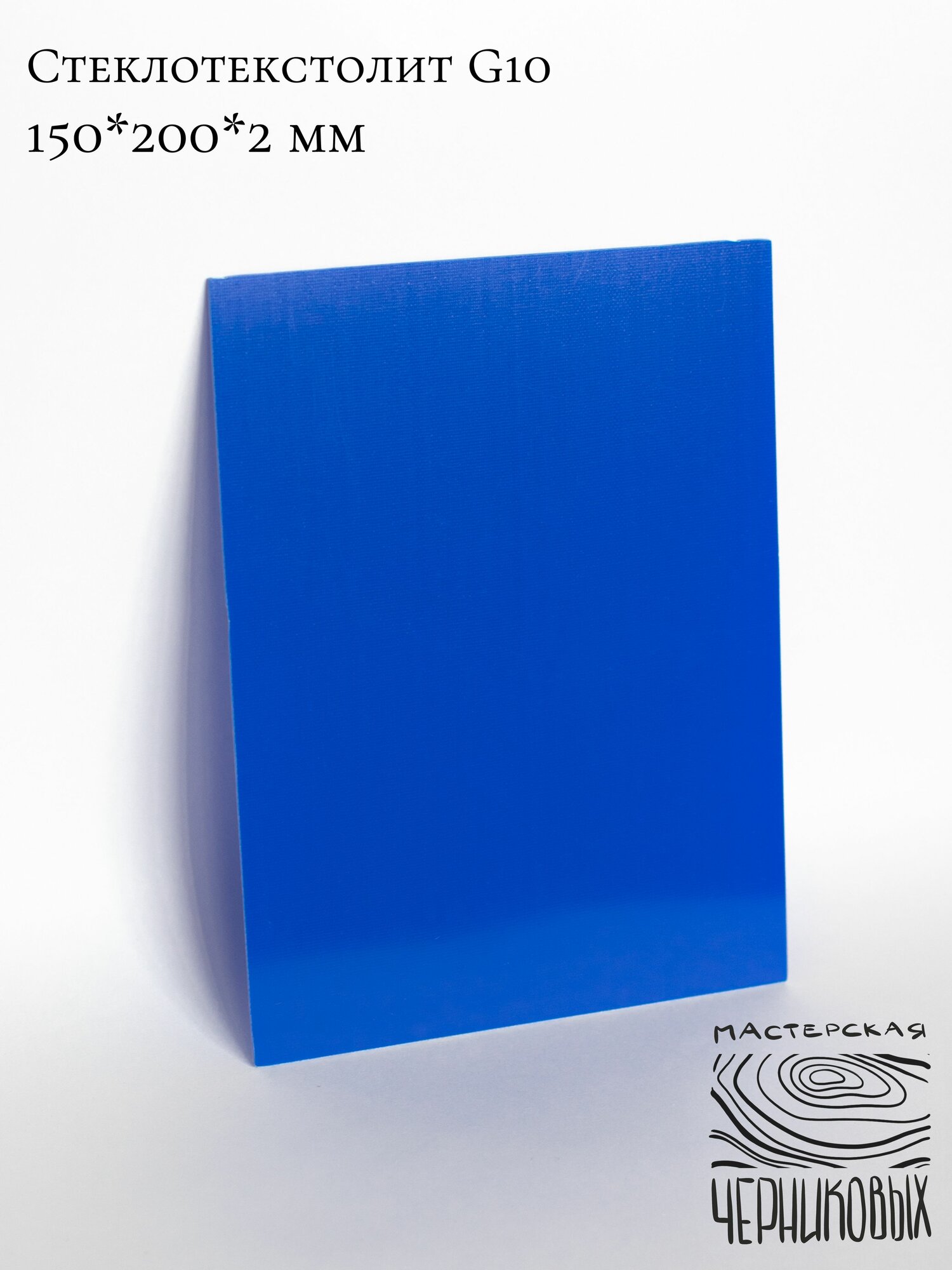 Стеклотекстолит G10, лист 150х200х2мм 1шт, синий