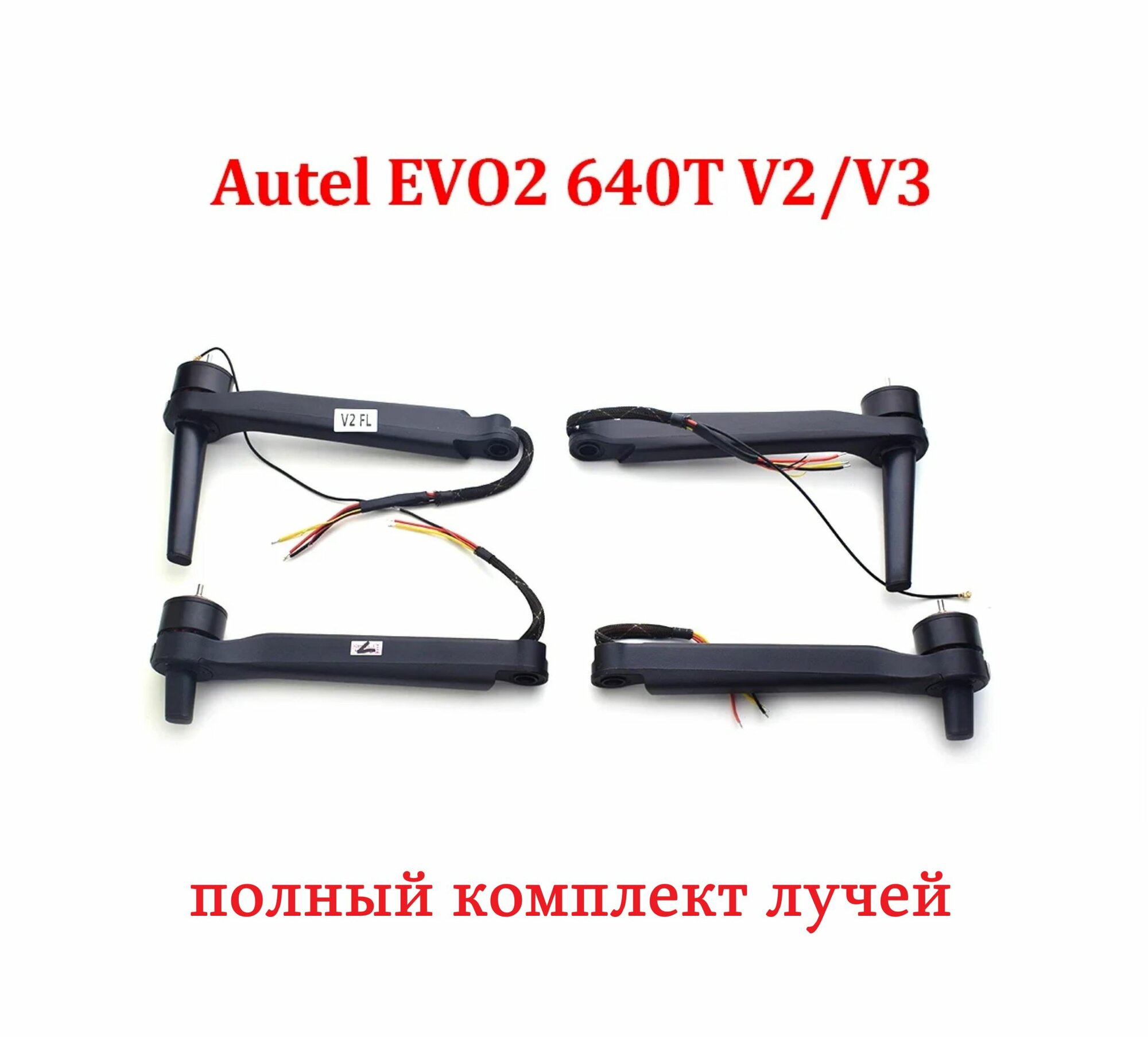 Autel EVO2 V2 V3 лучи полный комплект лево зад перед право дрон