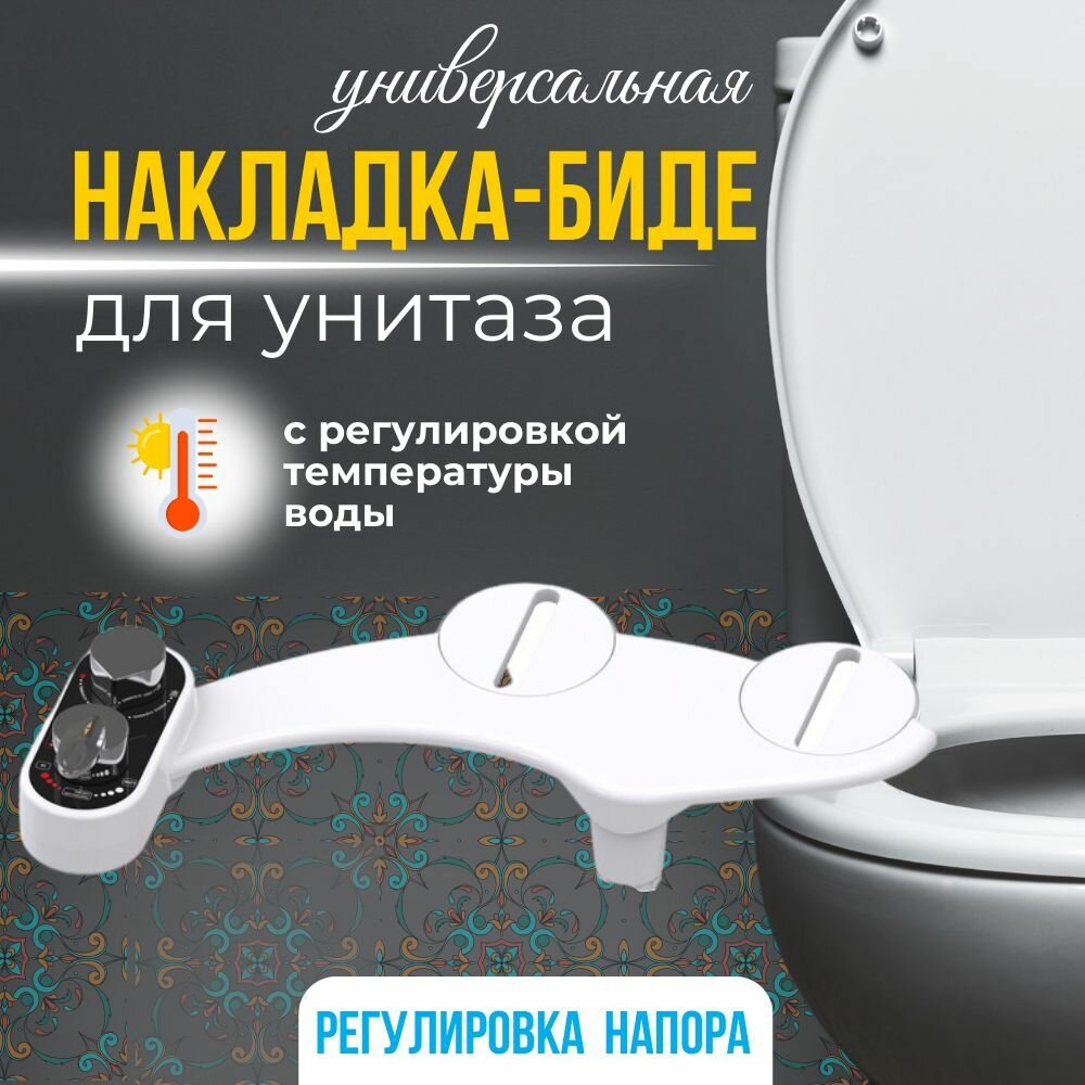 Гигиенический душ-биде приставка на унитаз c регулировкой температуры горячая/холодная