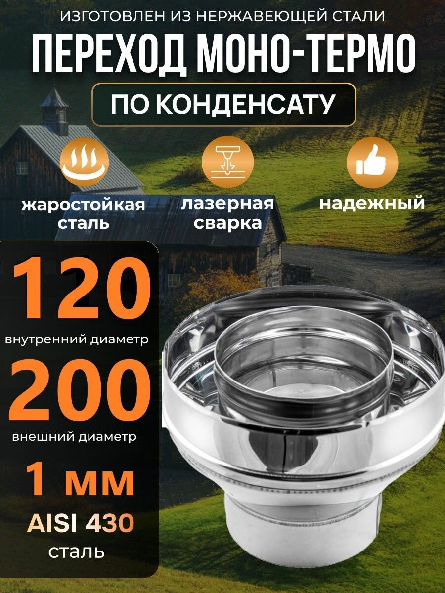 Переход "Феникс-конденсат" моно-термо D120/200, AISI 430-1.0, для сборки