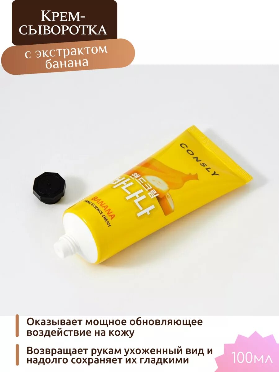 Крем-сыворотка Consly Banana Hand Essence, для рук, с экстрактом банана, 100 мл