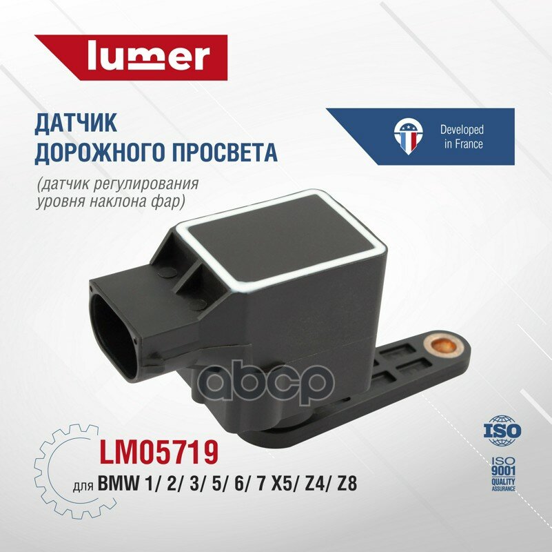 Датчик дорожного просвета BMW (Датчик регулировки уровня наклона фар) lumer арт. LM05719