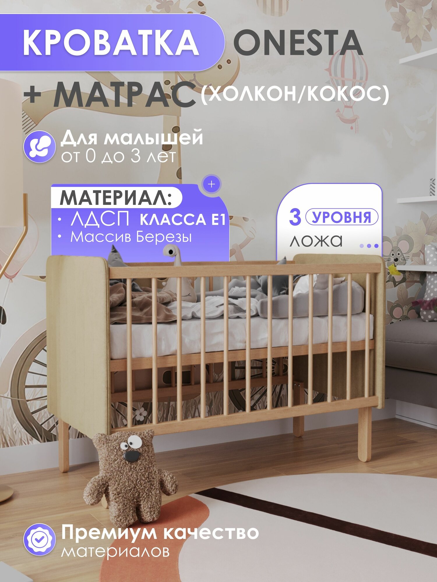 Кроватка для новорожденных детская ONESTA Premium с матрасом бежевая 120х60 см