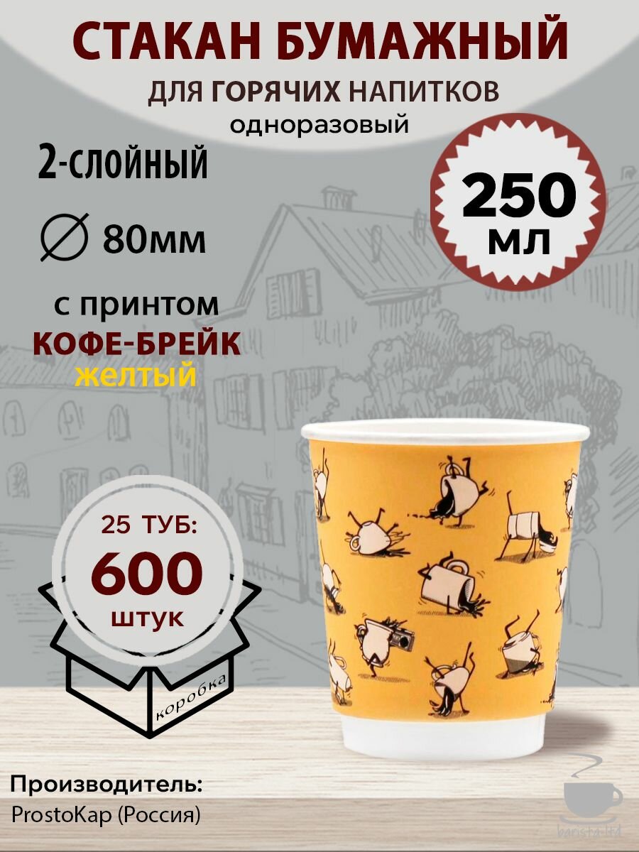 Бумажный 2-слойный стакан Кофе-брейк 250 мл, для горячих напитков, d80, 600 шт. (25 туб)
