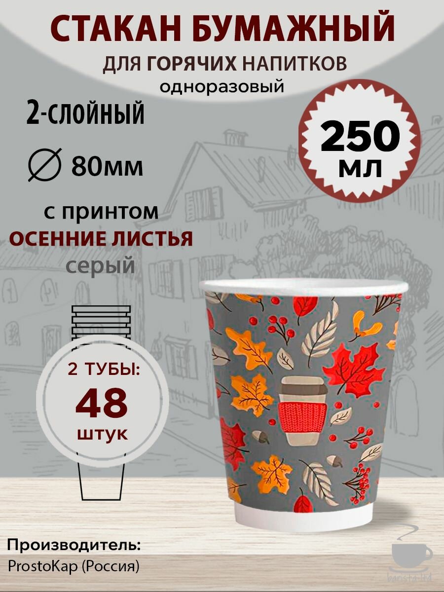 Стакан бумажный 2-слойный 250 мл ProstoKap "Осенние Листья" серый, d80, 48 шт. (2 тубы)