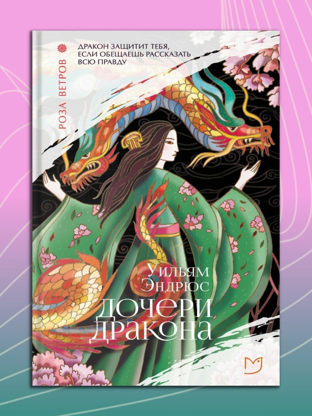 Дочери дракона