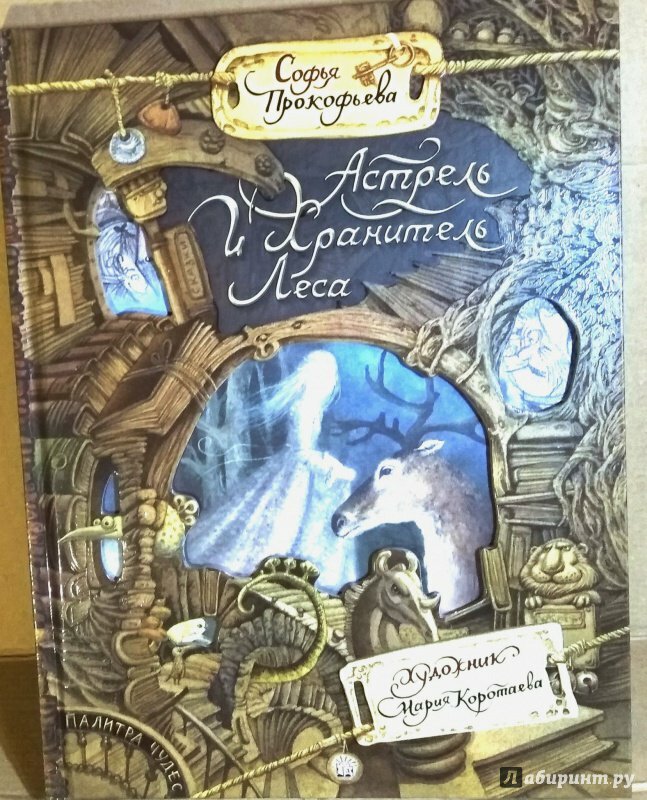 Астрель и Хранитель Леса