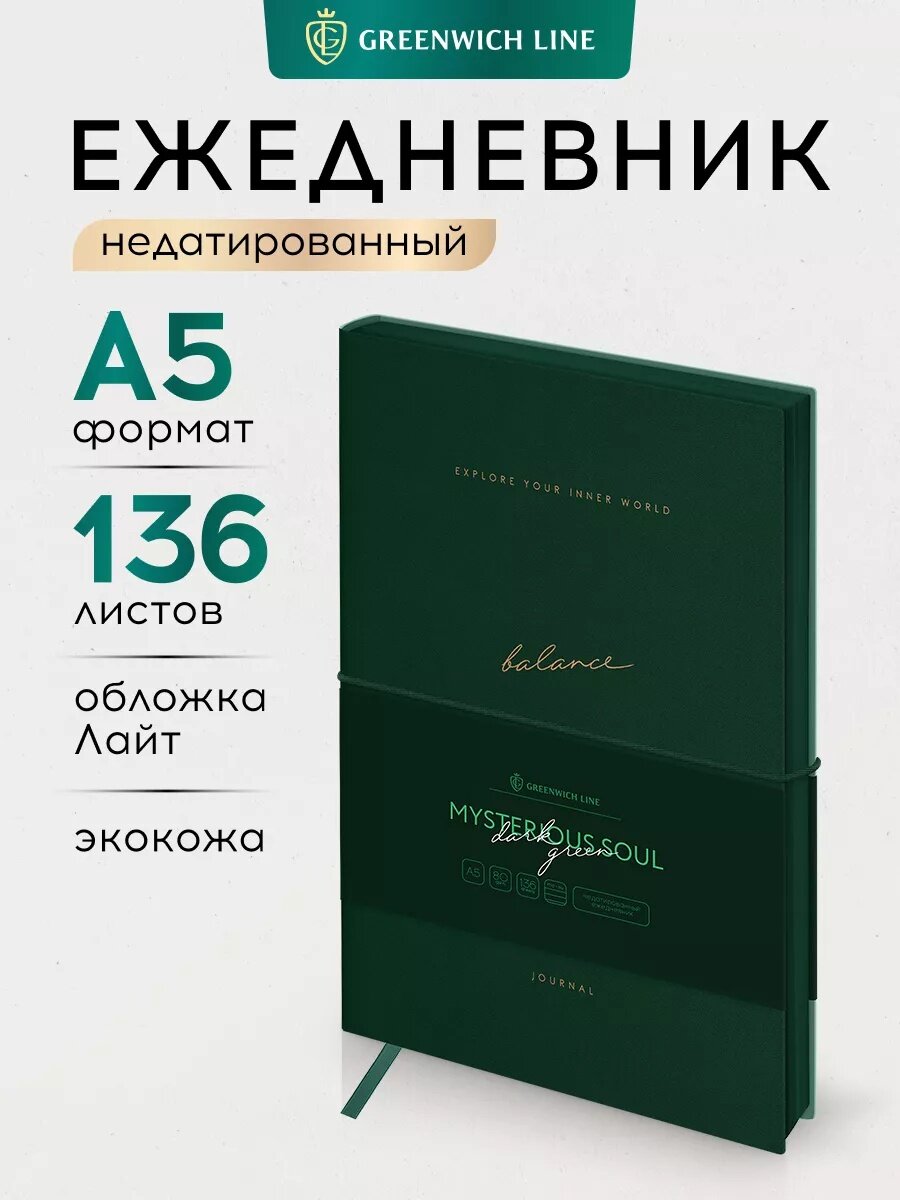 Ежедневник недатированный, А5, 136л, кожзам, Greenwich Line "Mysterious soul. Dark green", тон. блок, цветной срез