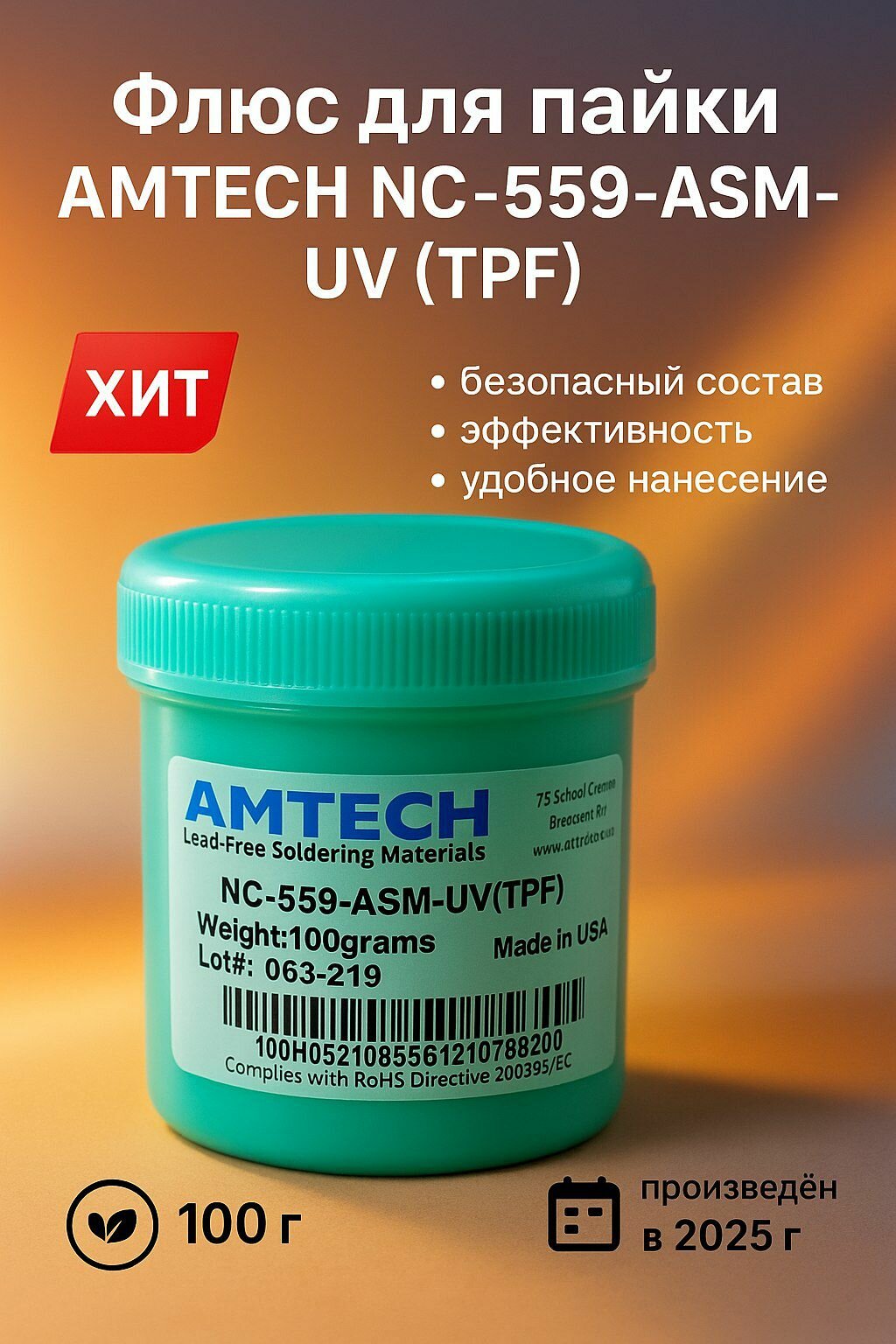 Флюс для пайки AMTECH NC-559-ASM-UV(TPF) 100г от 2025г.