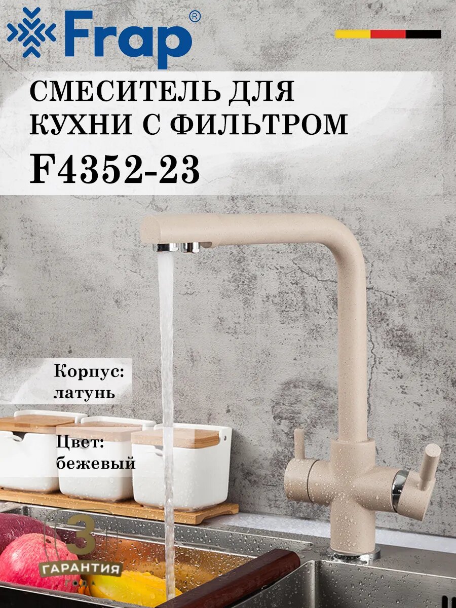 Смеситель для кухни с подключением под фильтр FRAP F4352-23