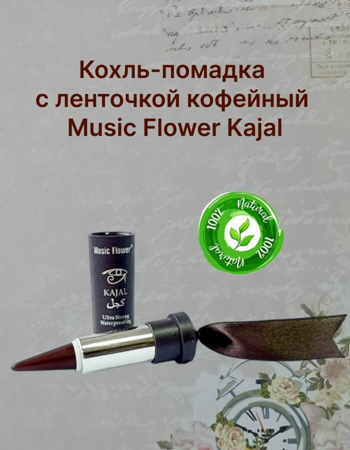 Кохль-помадка с ленточкой кофейный Music Flower Kajal