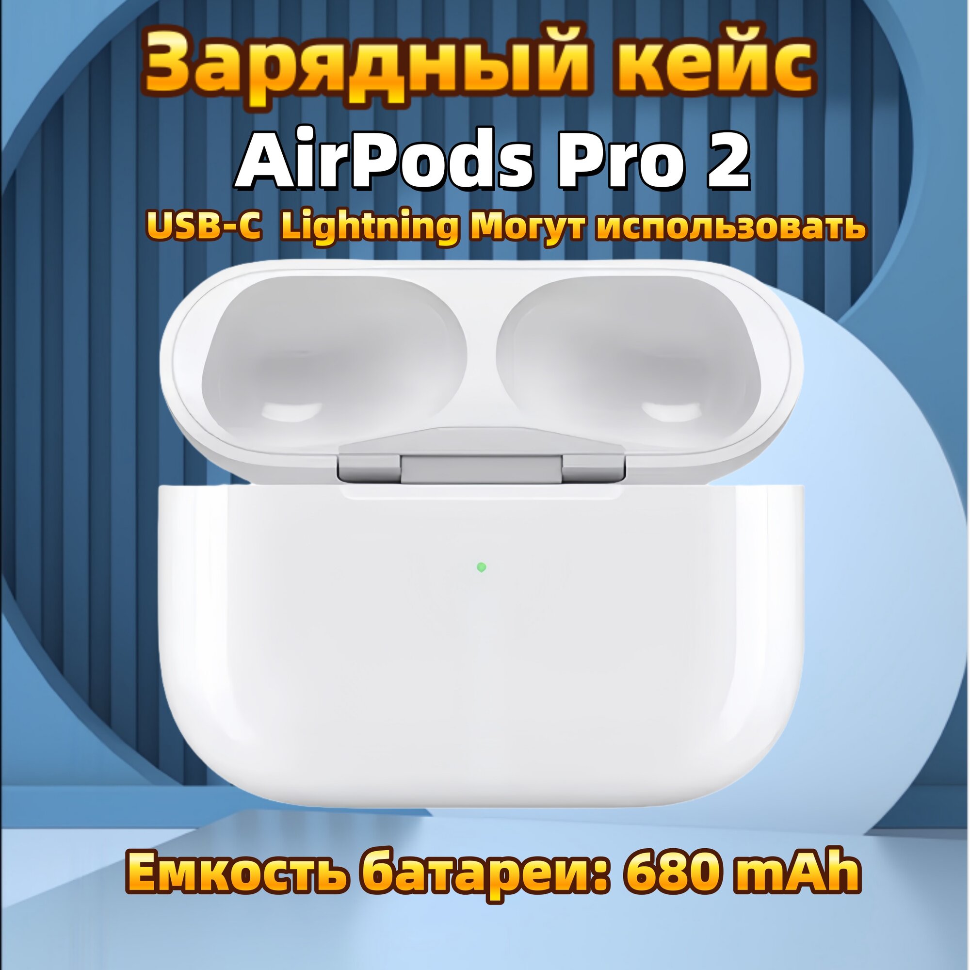 Зарядный кейс для беспроводных наушников AiPods Pro 2 поколения, 680 mAh, Lightning A2700 USB-C A2968