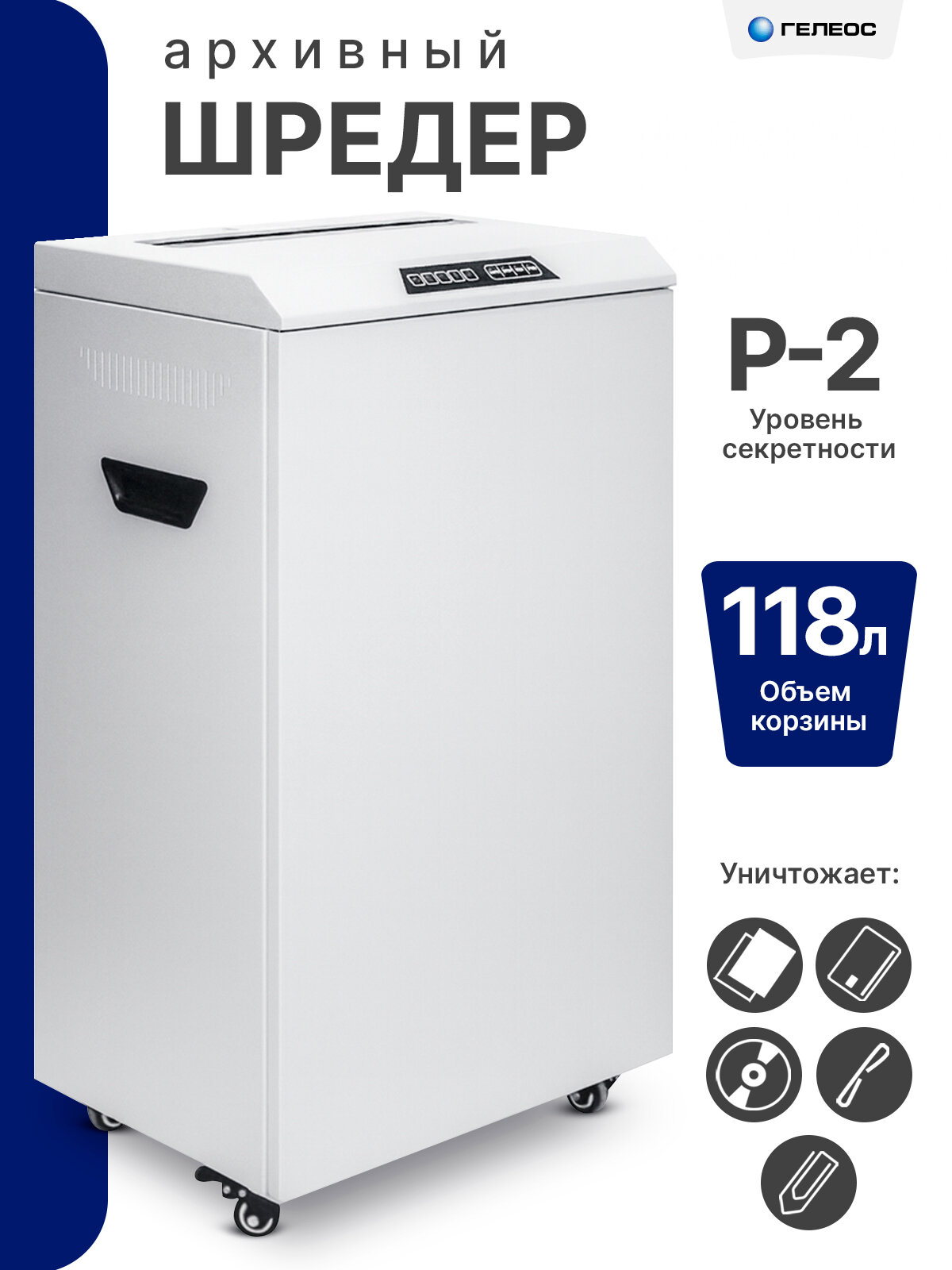 Шредер для бумаги гелеос УА118-2, корзина 118 л, уровень секретности P-2, размер резки 3,9 мм