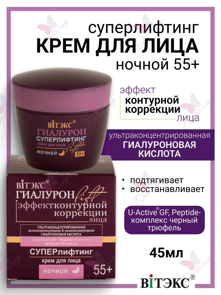 Крем для лица ночной 55+ Витэкс Суперлифтинг гиалурон LIFT 45 мл.
