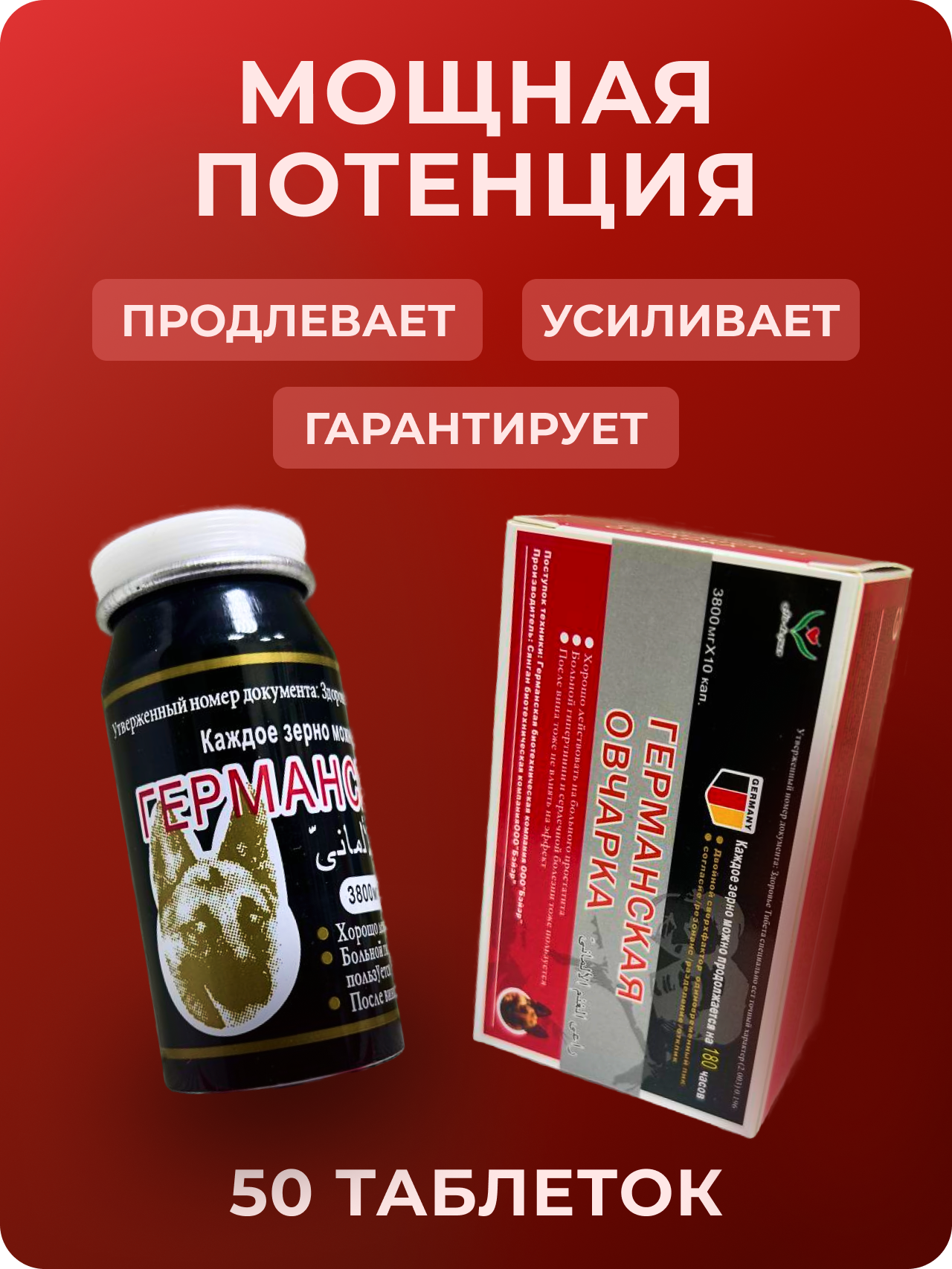 Препарат "Германская Овчарка" для повышения потенции, виагра для мужчин сильнодействующая, оригинал