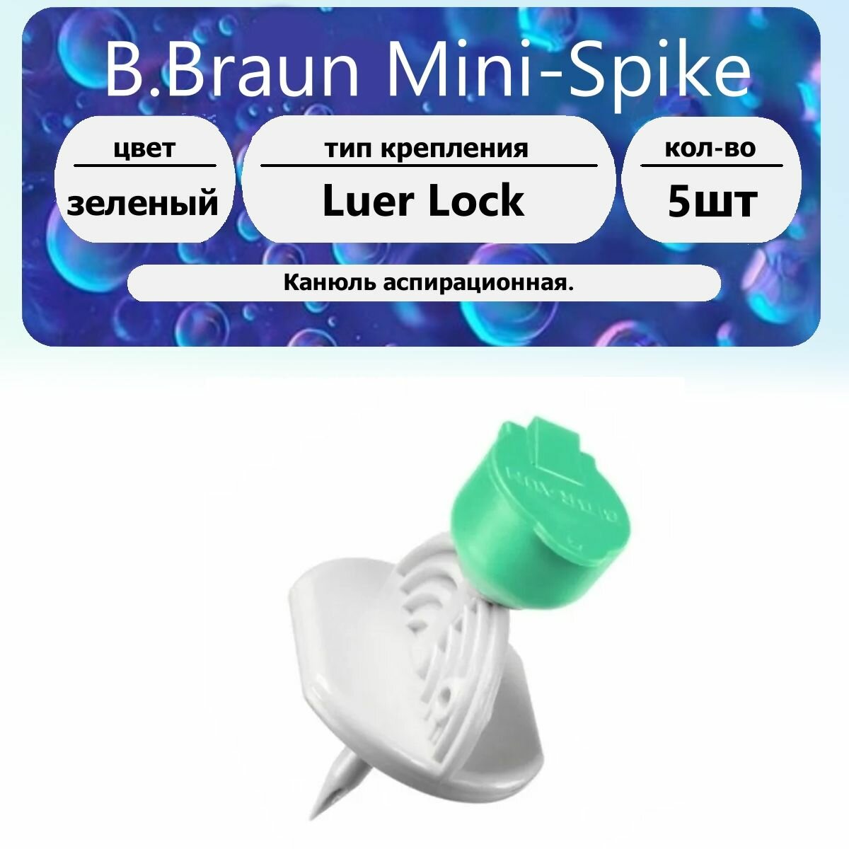 Mini-Spike B.Braun Канюли аспирационные 5 шт.