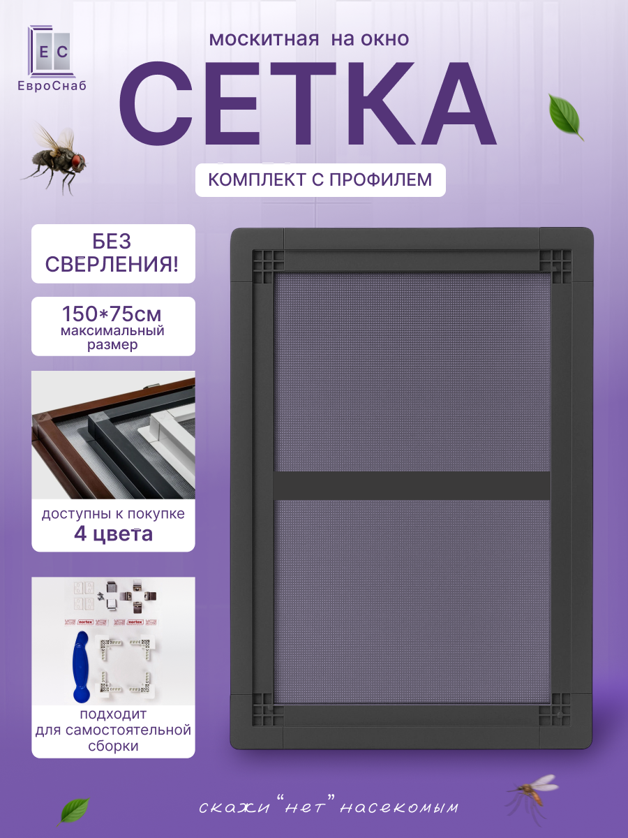 Комплект для самостоятельной сборки Вставной москитной сетки(Антрацит)LONG