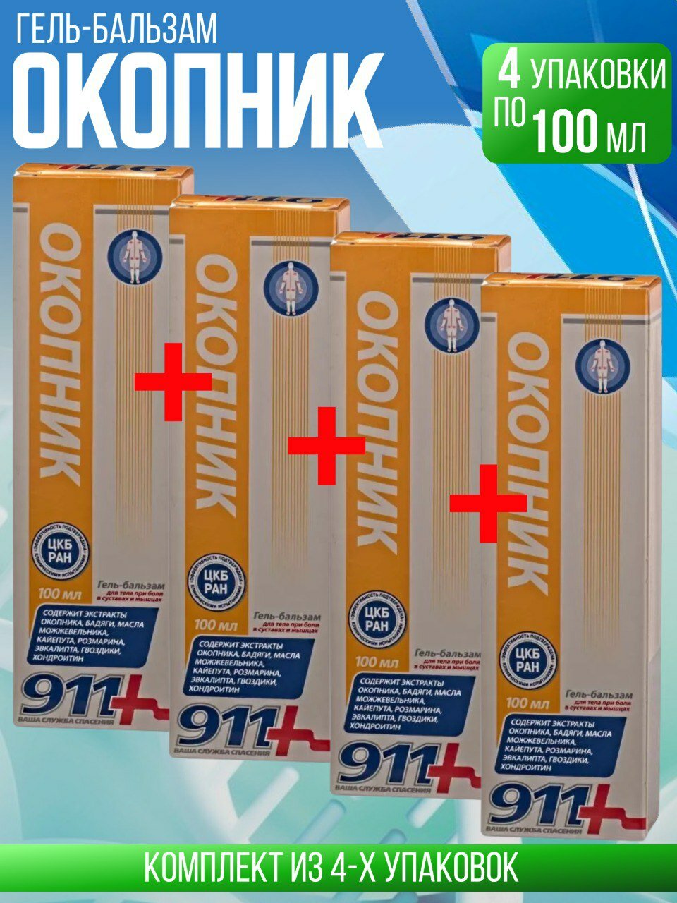 911 Окопник гель-бальзам для тела, 4 упаковки по 100 мл, Комплект из 4х упаковок