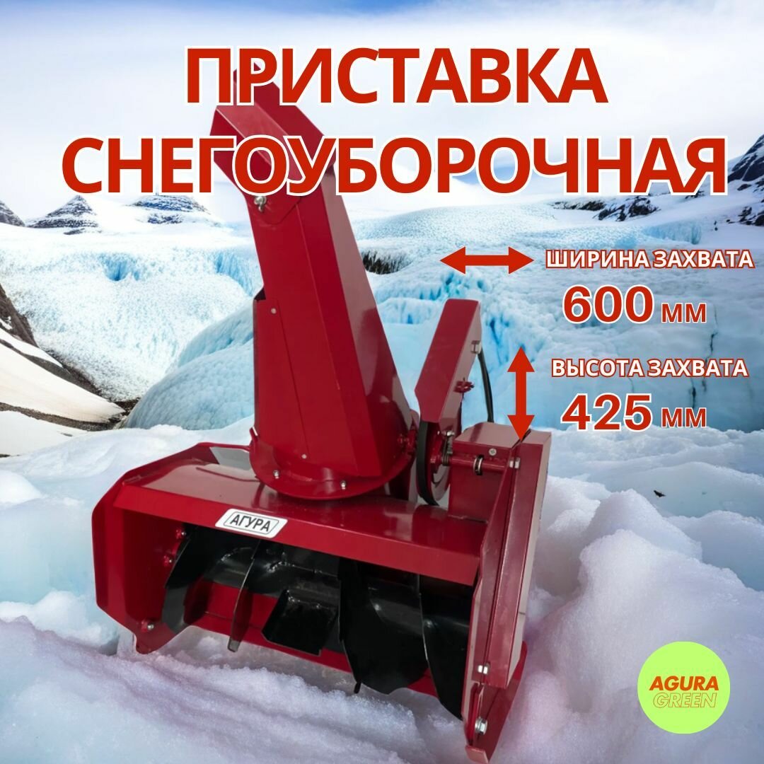 Приставка, снегоуборщик на ременной мотоблок