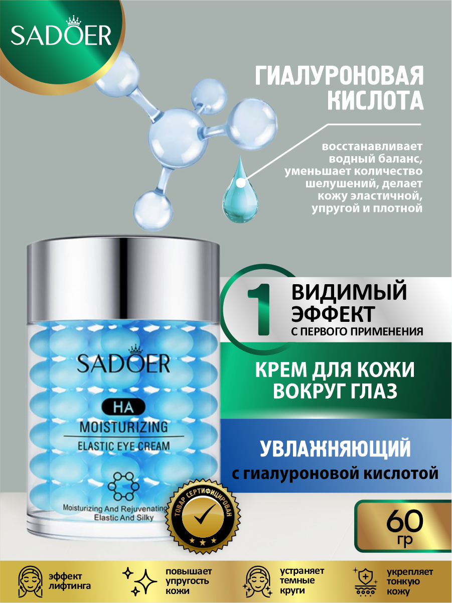 Увлажняющий крем для кожи вокруг глаз Sadoer с гиалуроновой кислотой 60 гр.