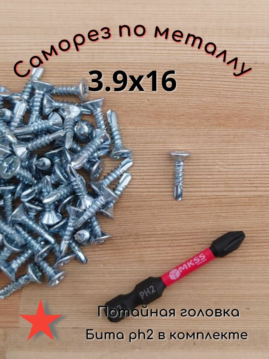 Саморез по металлу с потайной головкой 3.9х16 оцинкованный 1000шт