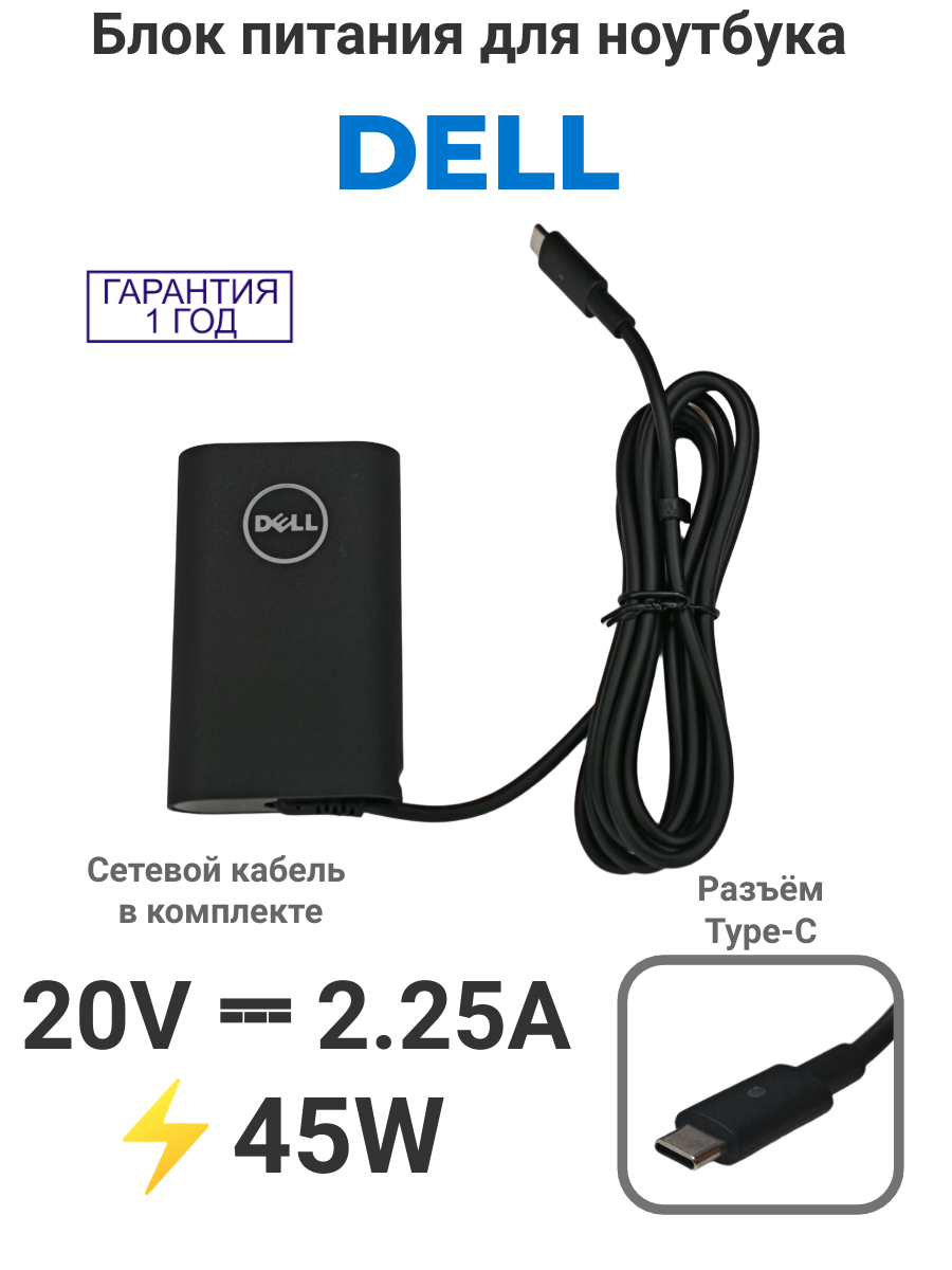Блок питания / зарядка для ноутбука Dell 20V 2.25А (Type-C) 45W