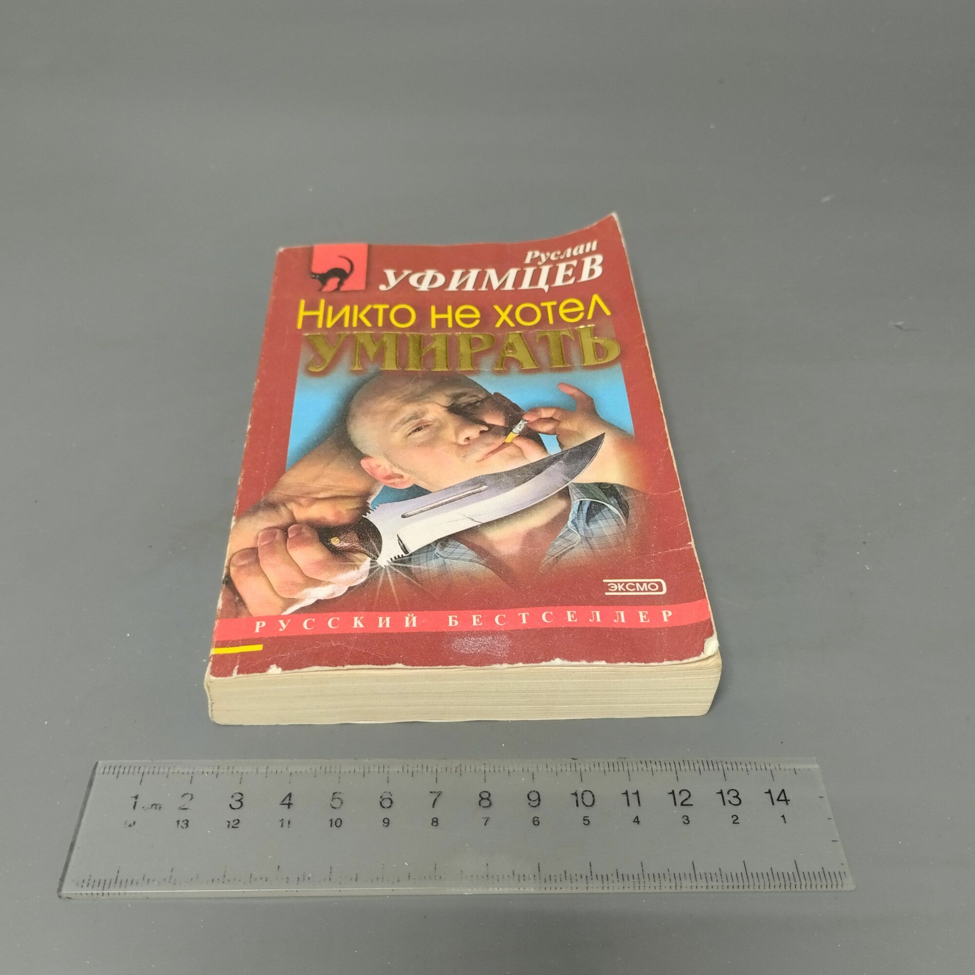 Никто не хотел умирать. Руслан Уфимцев. 2000