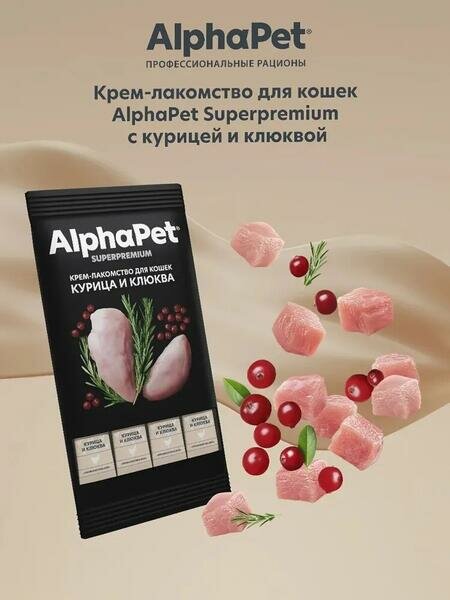 ALPHAPET SUPERPREMIUM 5 шт по 4х12 г, крем-лакомство для кошек с курицей и клюквой