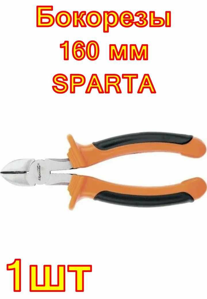Бокорезы 160 мм SPARTA