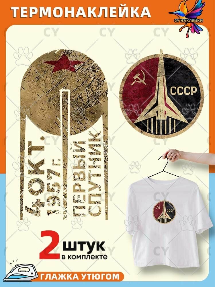 Термонаклейка на одежду флаг герб СССР Российской Федерации наклейка России Russia