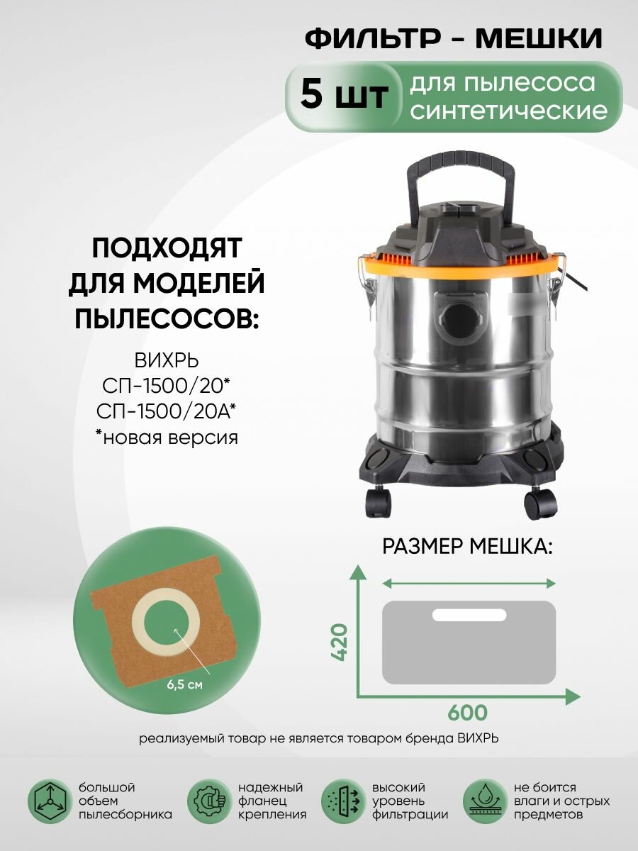 Мешок - пылесборник 5 шт. для пылесоса вихрь СП-1500/20, СП-1500/20А (новой версии)