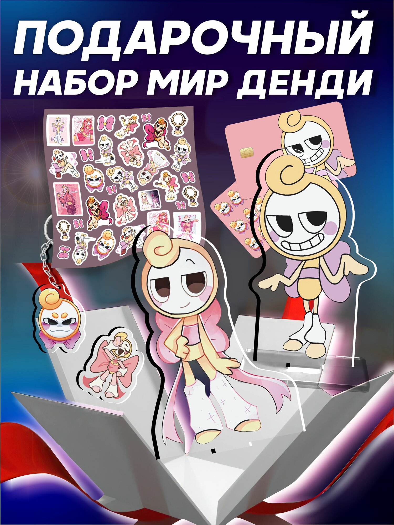 Подарочный набор Мир денди Глистен Роблокс Dandy's world