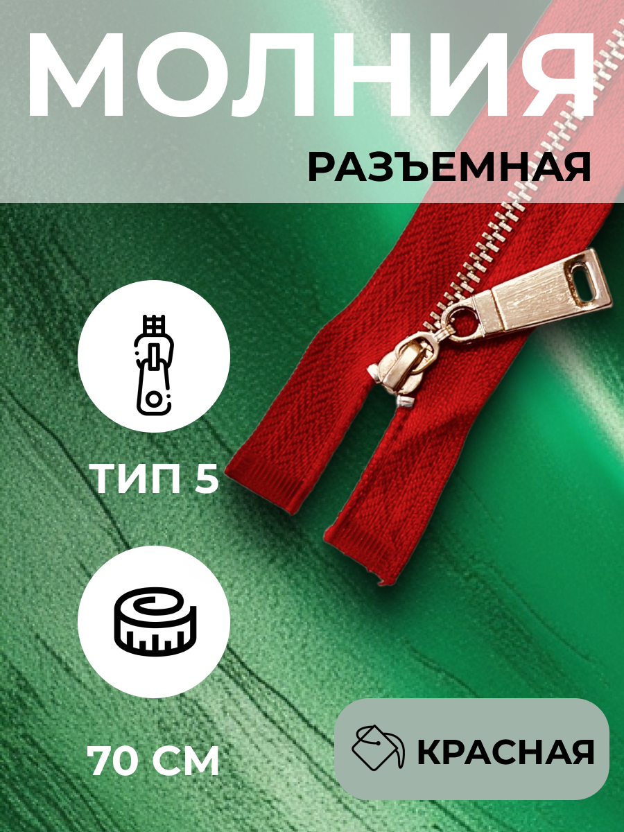 Молния разъемная, 70 см, металлическая, фурнитура серебро, цвет красный