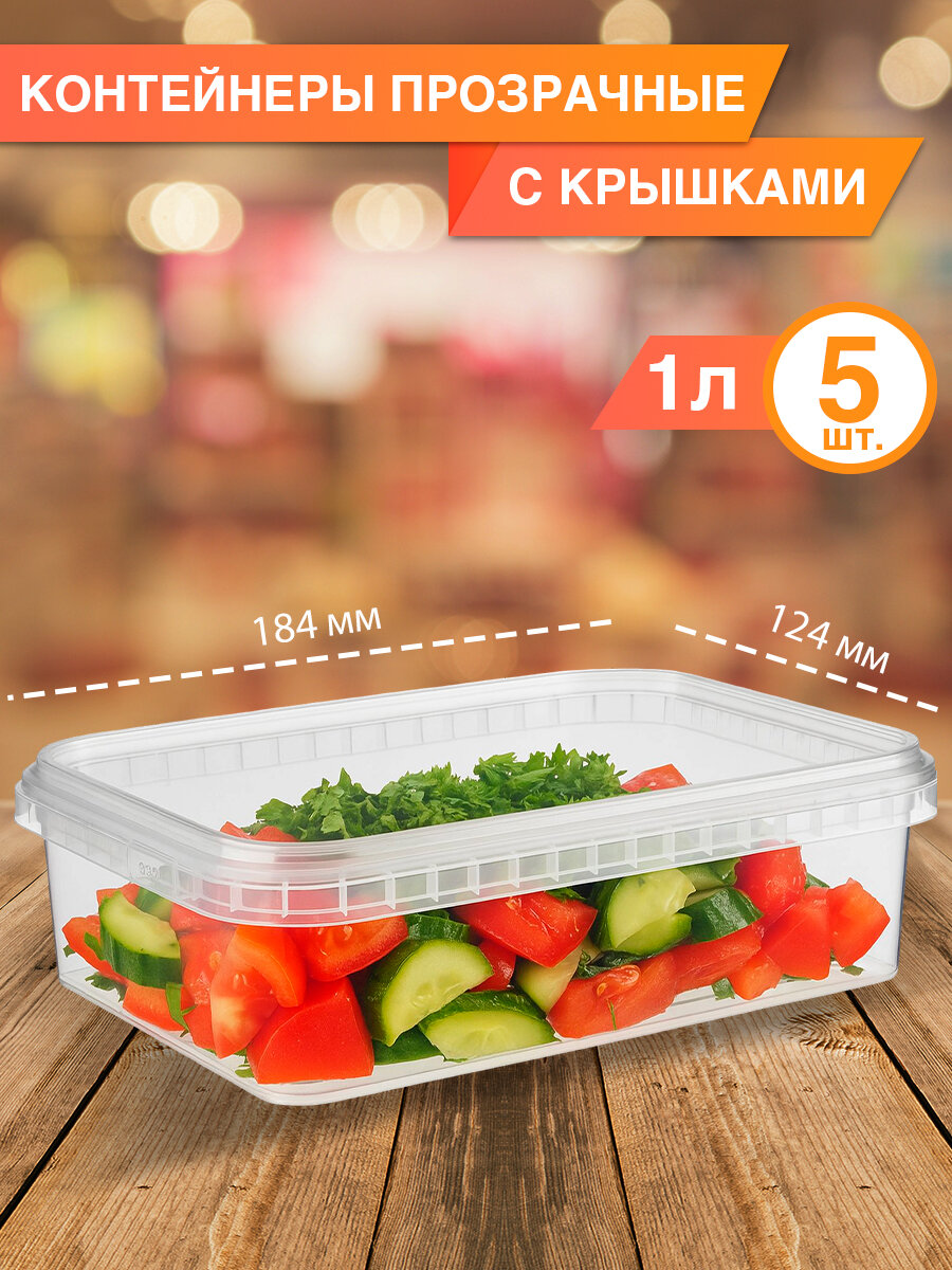 Одноразовый контейнер с крышкой для еды 1 л, 184*124 мм, набор, 5 шт