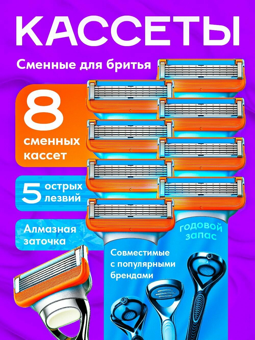 Кассеты для бритья 8 шт, 5 лезвий