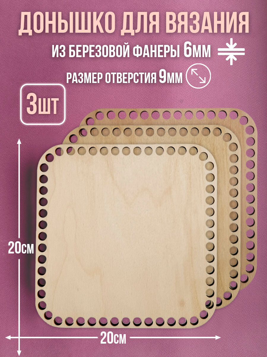Донышко для вязания корзин, донышки деревянные для вязания квадрат 20x20см 3 шт.