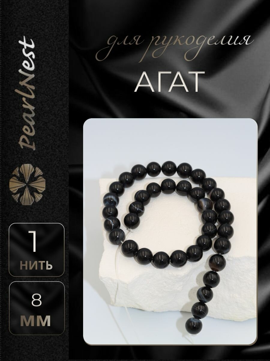 Бусины из агата 8 мм (1 нить)