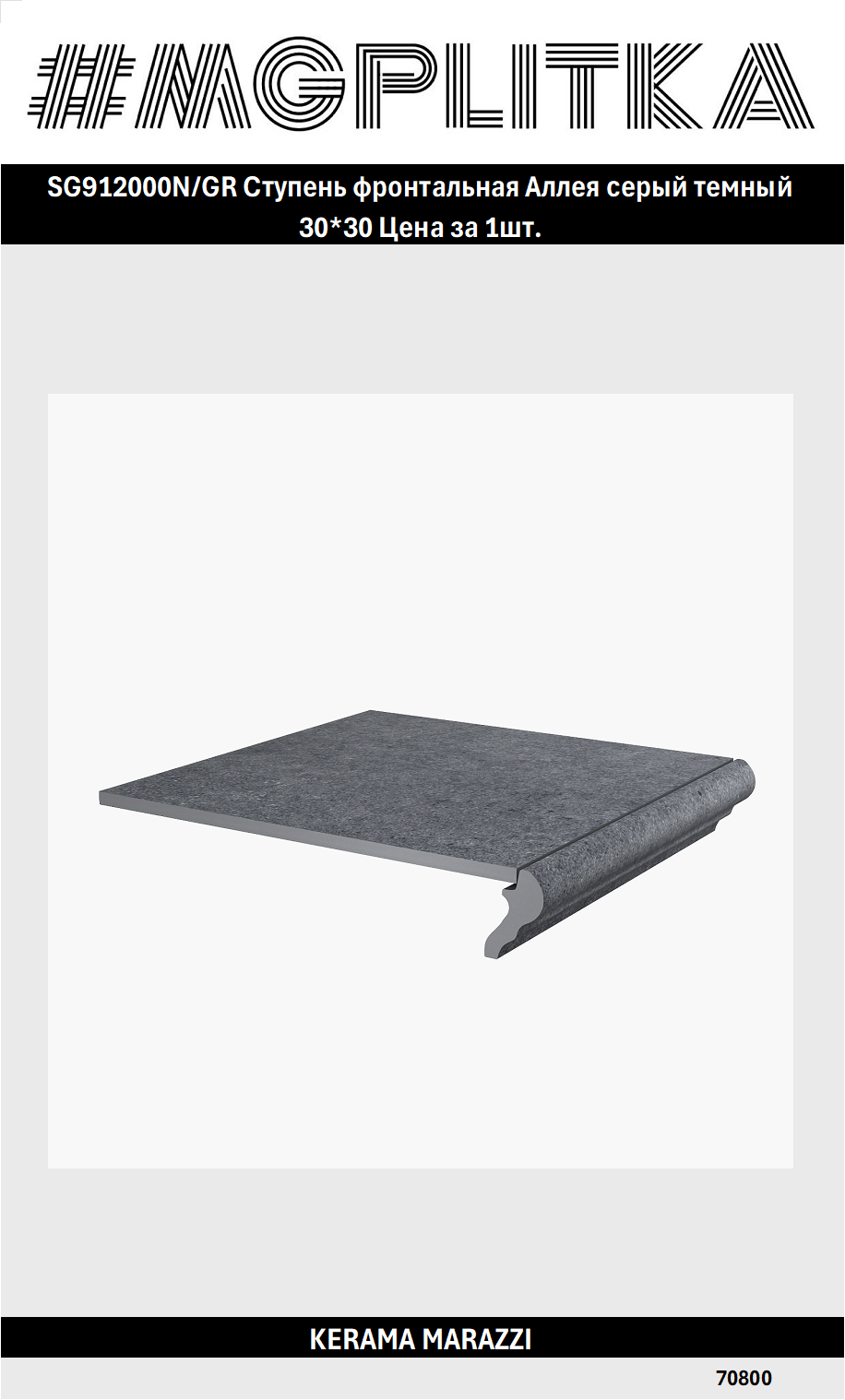 Керамический гранит KERAMA MARAZZI SG912000N/GR ступень фронтальная Аллея тёмно-серый 30х30 Цена за 1/шт