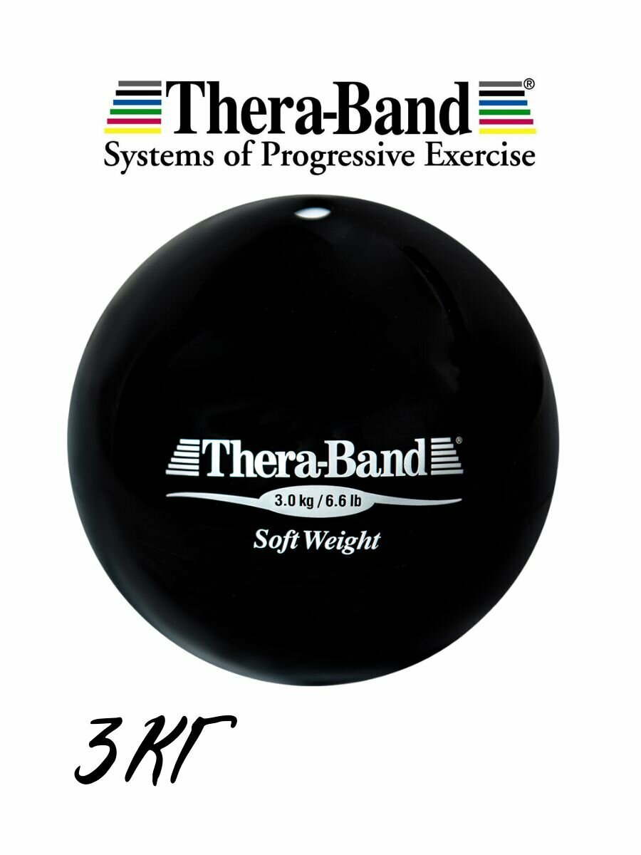 Шар Soft Weight (Мягкий вес) бежевый 3кг Thera-Band