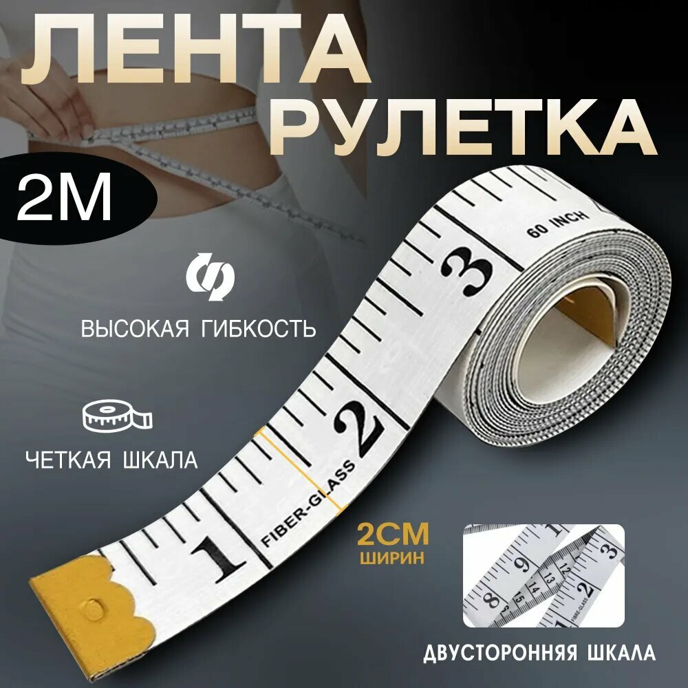 Измерительная мягкая линейка, 2 м* 20mm, прочная и долговечная с металлической головкой, подходит для шитья, строительства и других работ.