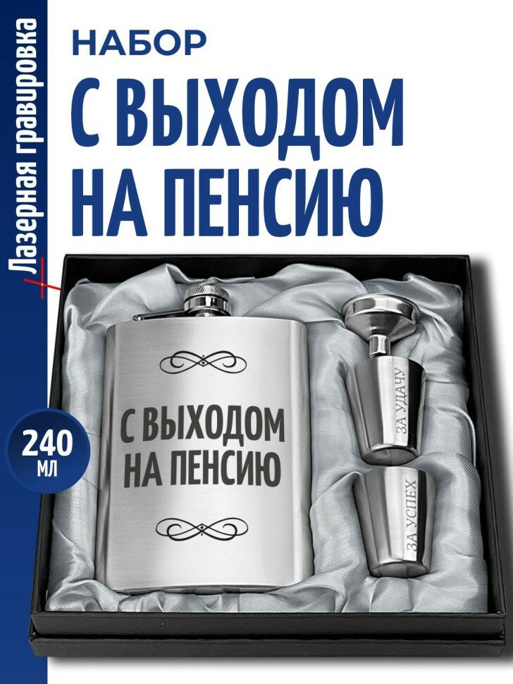 Набор "С выходом на пенсию" (фляжка, стопки, воронка)