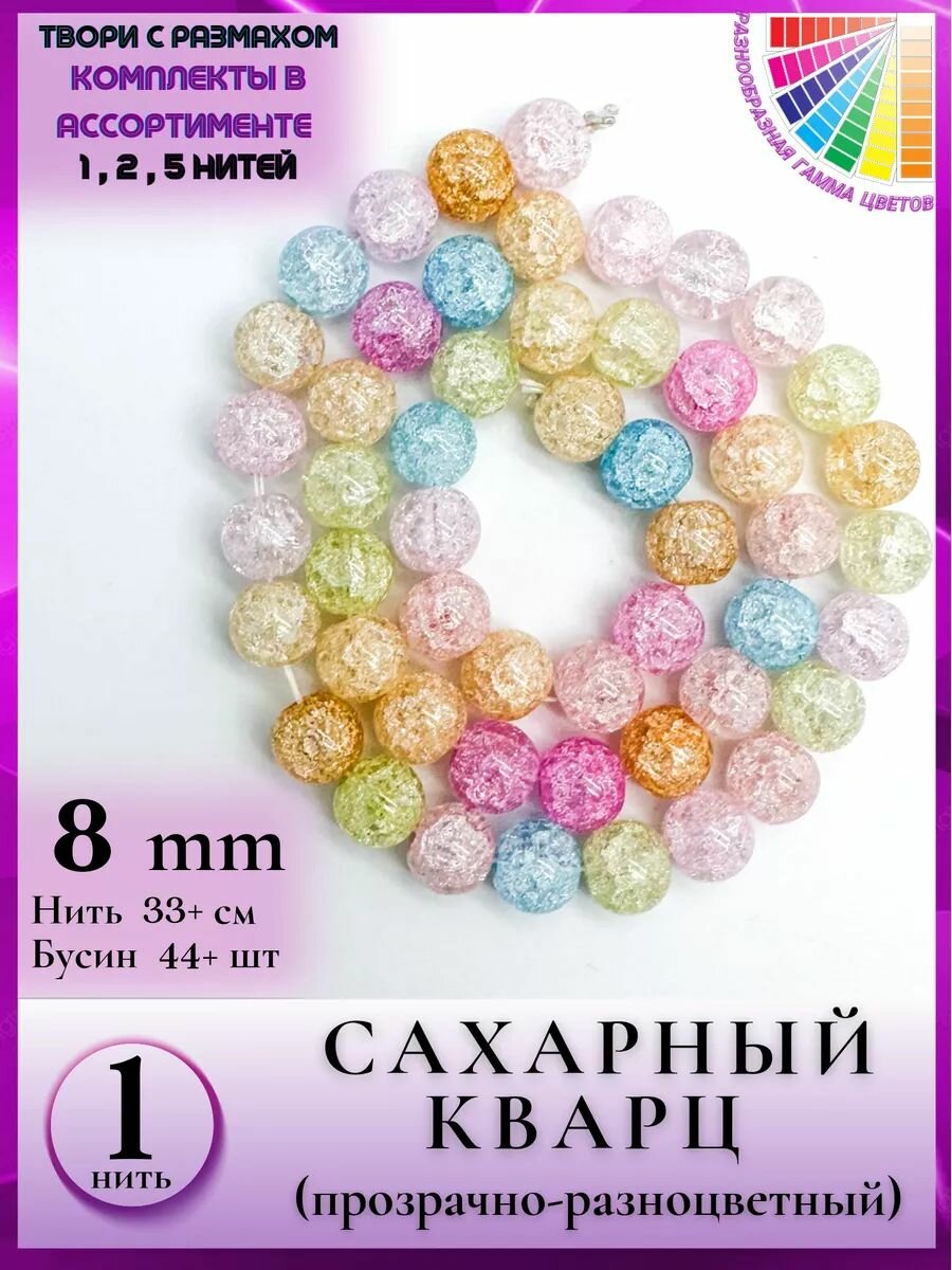 0905 Бусины разноцветные пастельный кварц 8 мм 1 нить премиум