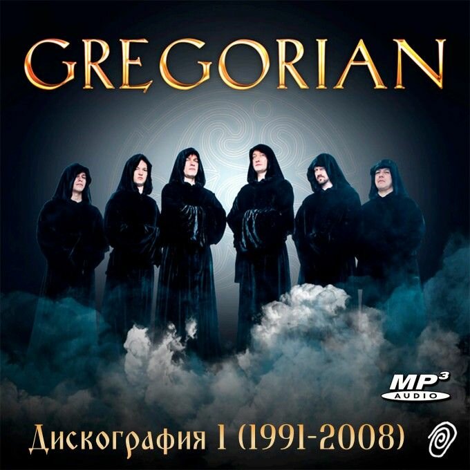 Gregorian - Дискография 1 (1991-2008) (запись на CD-R)