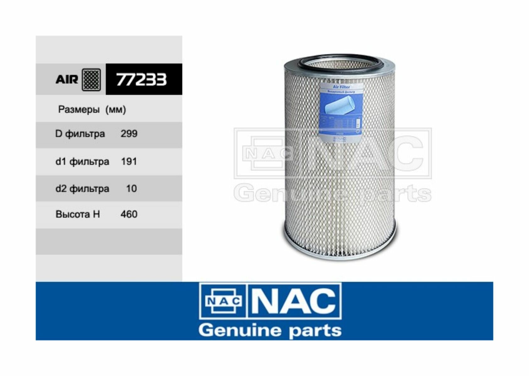 Фильтр Возд.(Nac 77233)