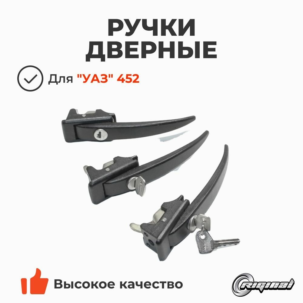 Ручки дверные наружные (комплект 3 штуки с ключом) УАЗ Буханка (Riginal RG452-6105149)