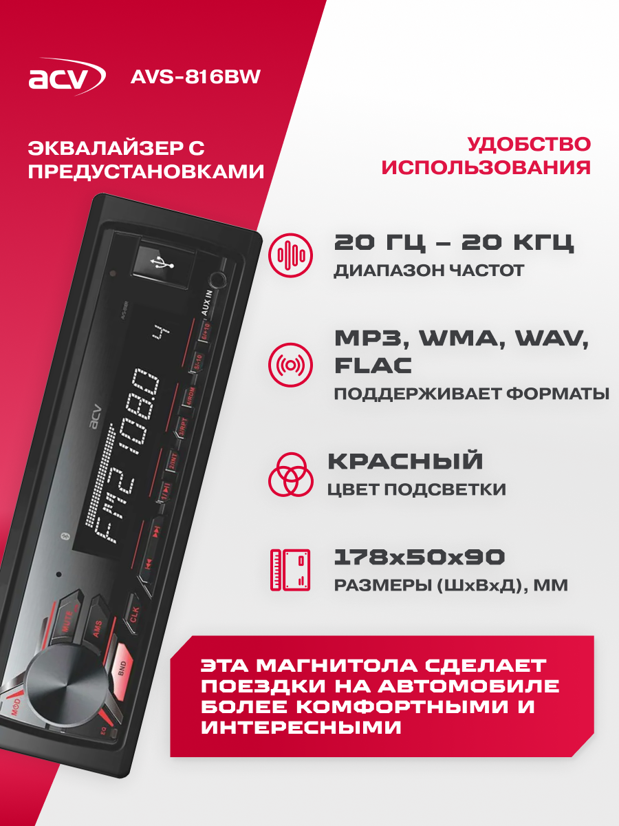 Магнитола автомобильная ACV AVS-816BW, Bluetooth, 2Way, 4х50 Вт, 1DIN