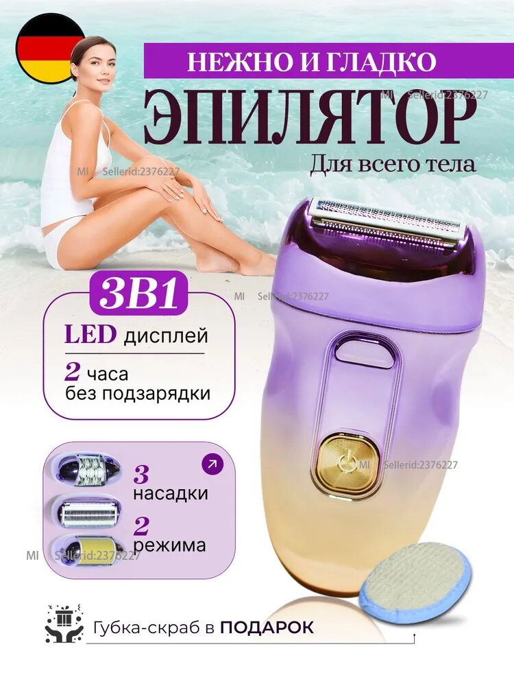 Эпилятор 3 в 1/ депилятор электрический женский