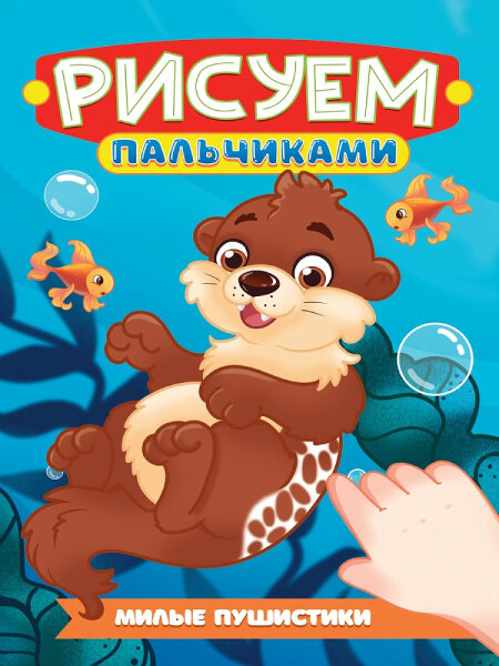 Милые пушистиники Раскраска Рисуем пальчиками Грецкая А 0+