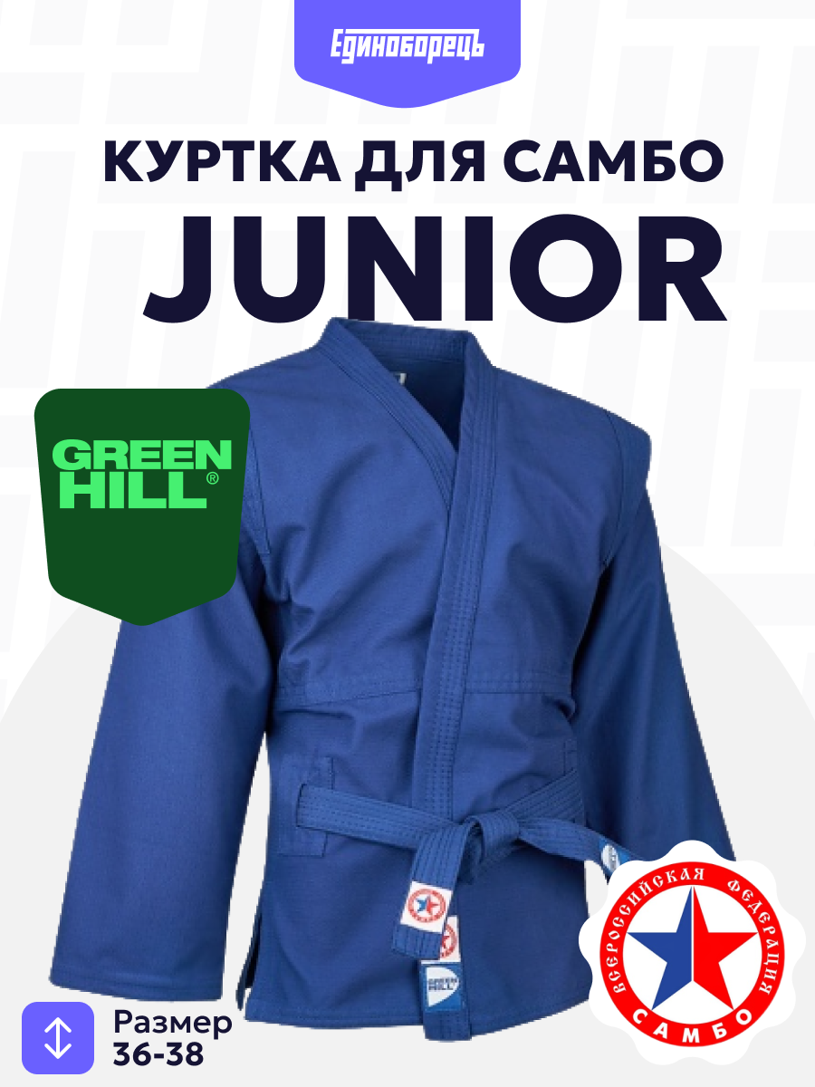 Куртка с поясом для самбо Junior, сертификат ВФС